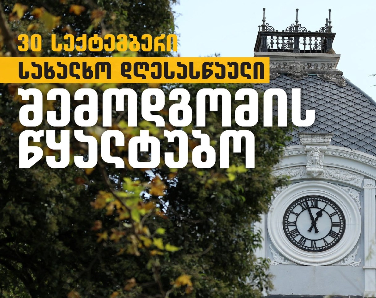 "შემოდგომის წყალტუბო" სრული პროგრამა - Tskaltubo.gov.ge